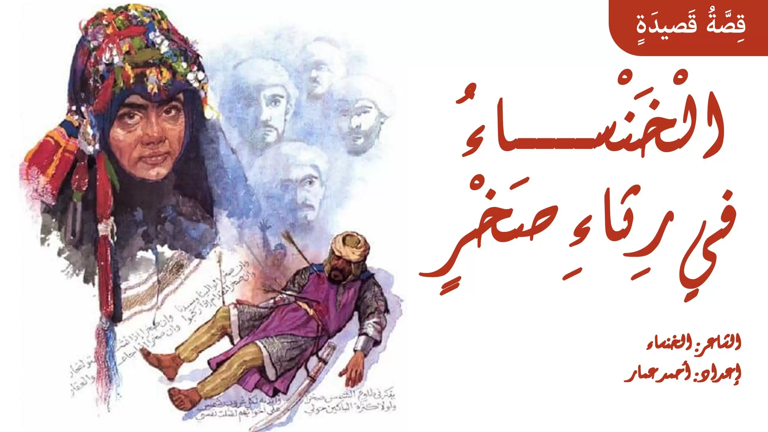 The story of: Al-Khansa in the lamentation of Sakhr poem | Poetic ...