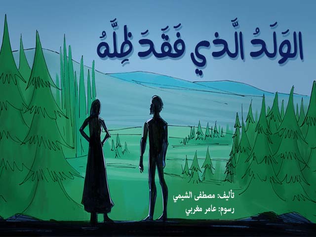 The boy who lost his shadow | Fantasy for young adults