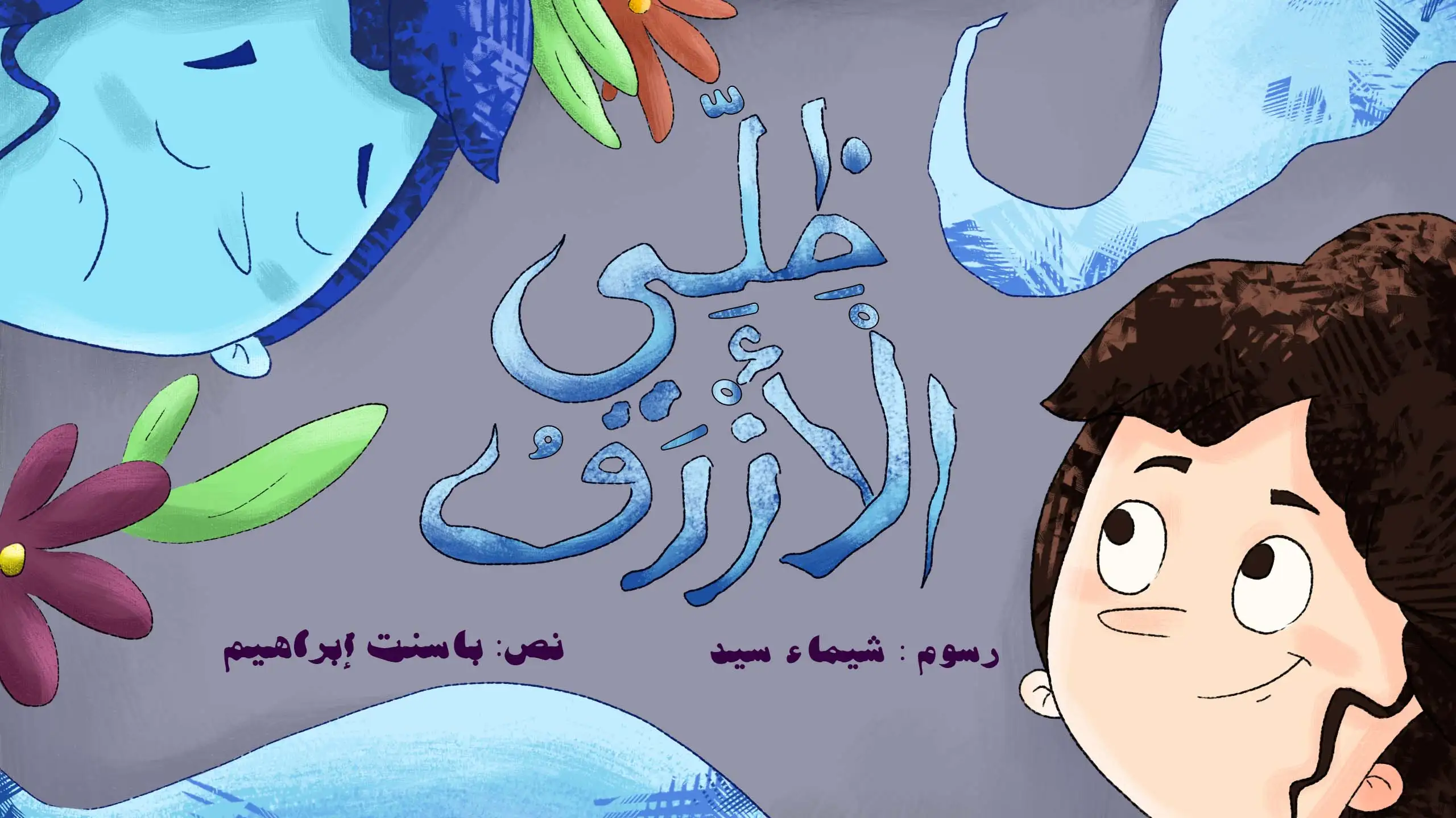 My blue shadow | Emotional stories for kids
