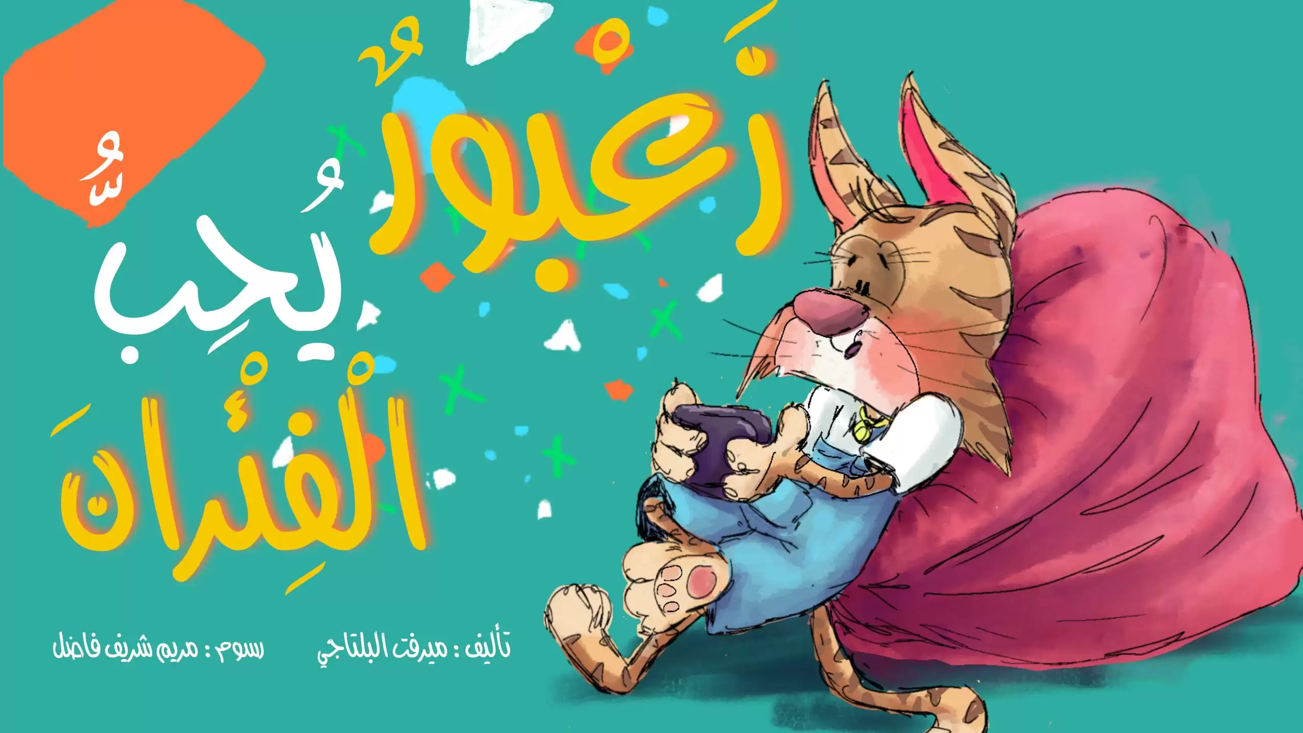 Zabour loves mice | Picture books for children