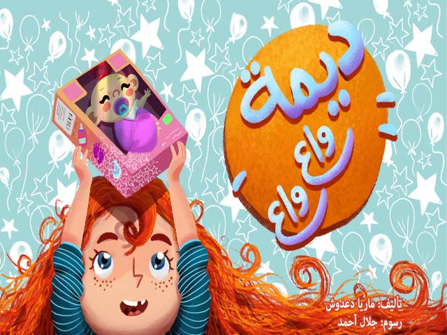 Dima waa waa | Illustrated novels for kids