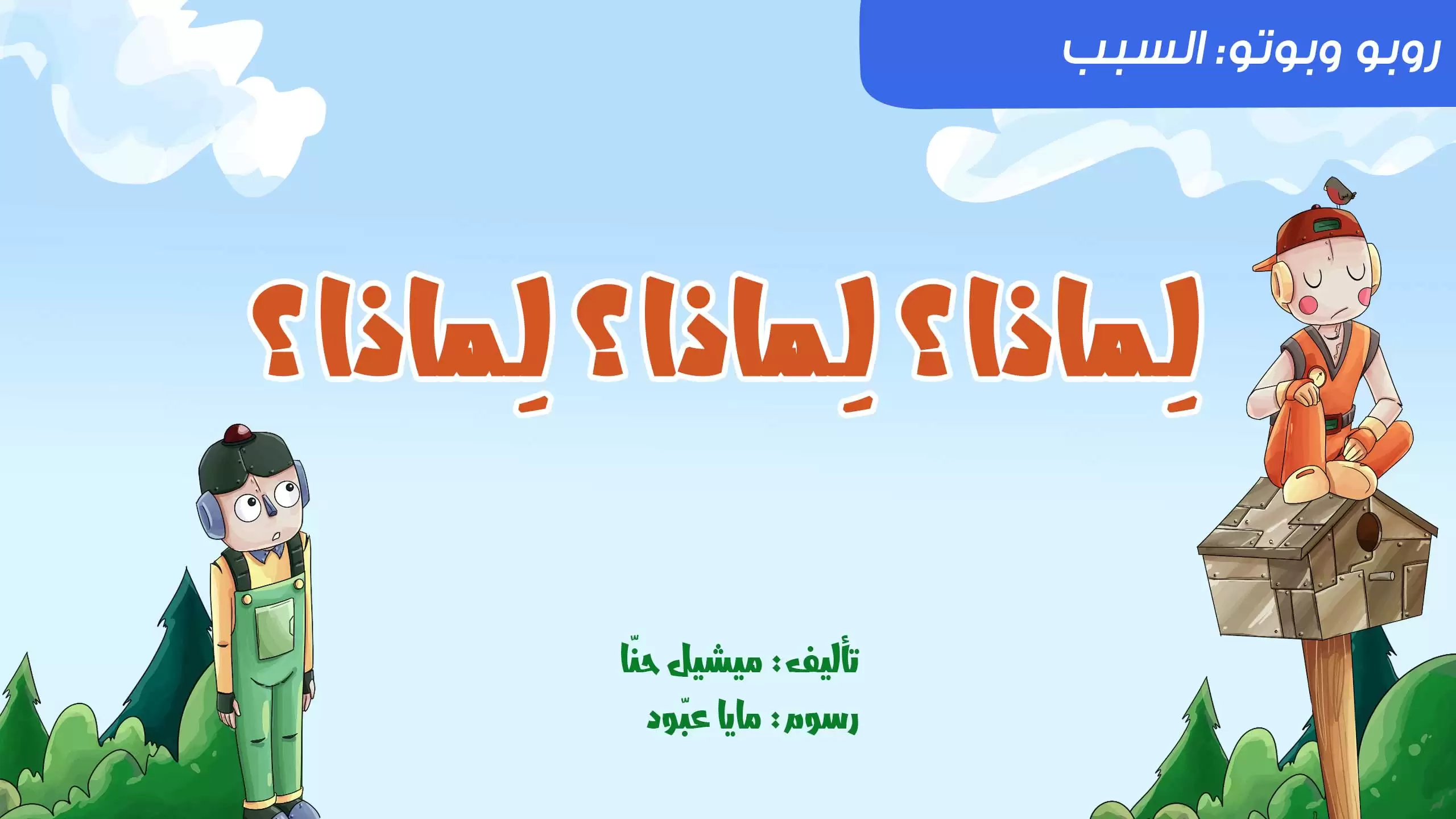 Why? Why? Why? | Picture books for children