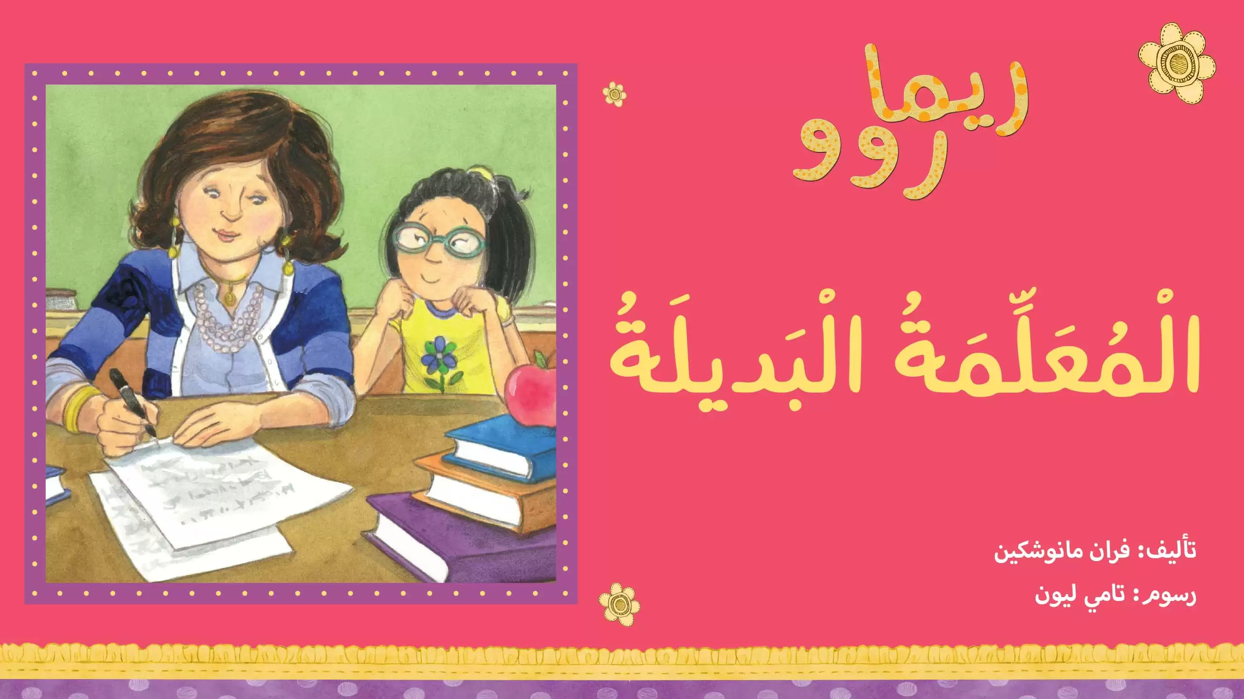 Alternative teacher | Chapter books for children