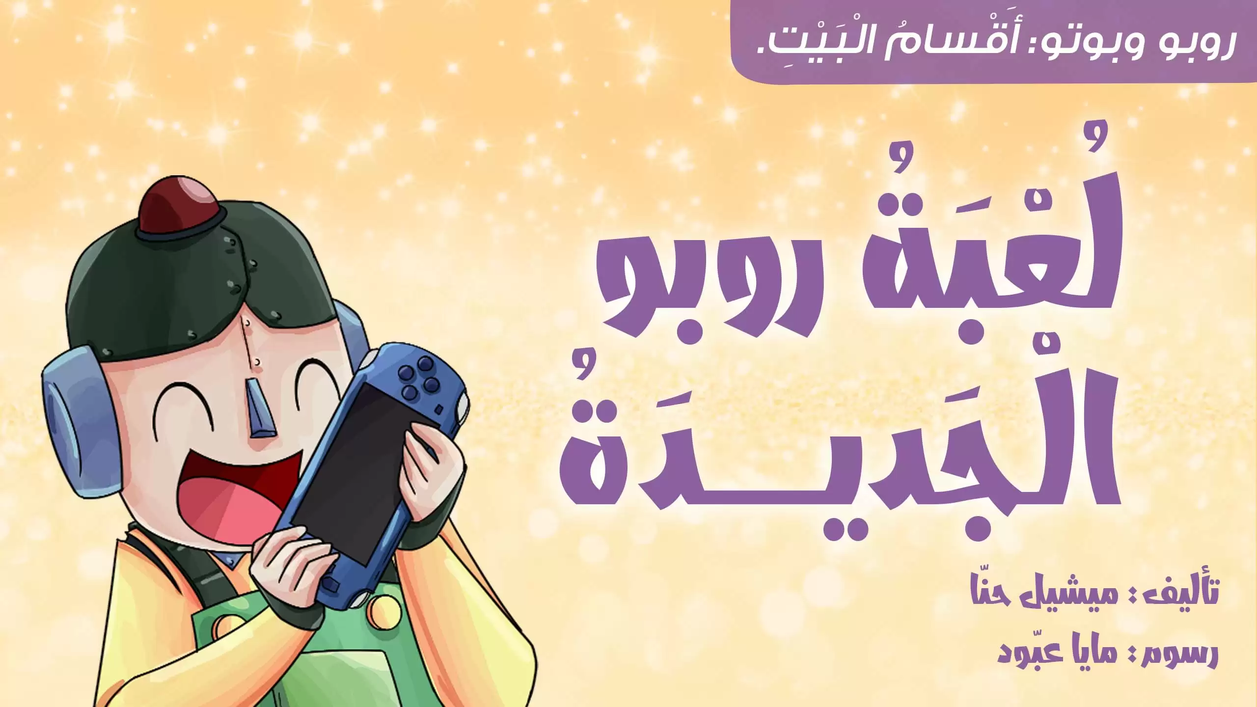 Robo's new game | Picture books for children