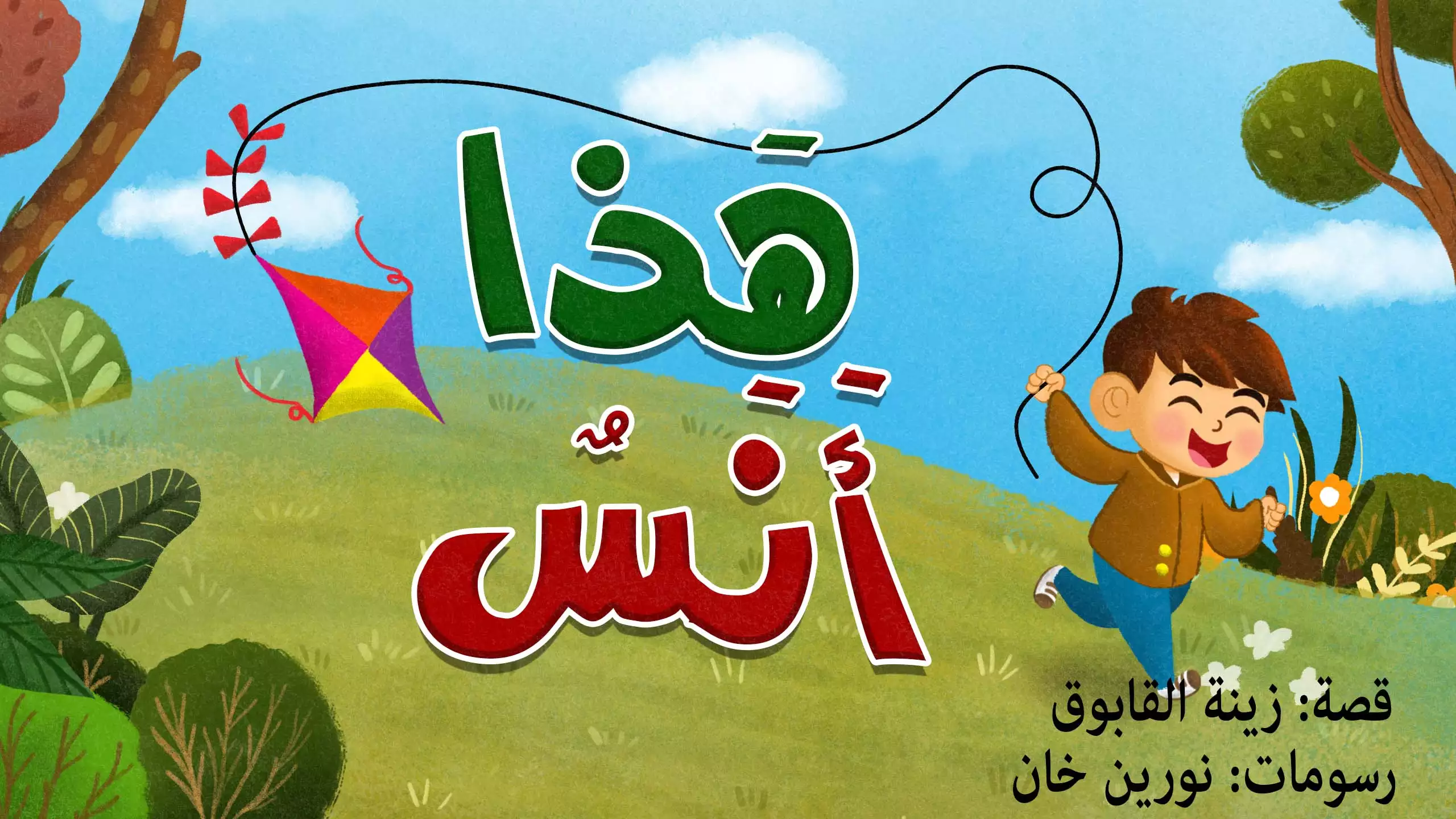 This is Anas | Early readers books