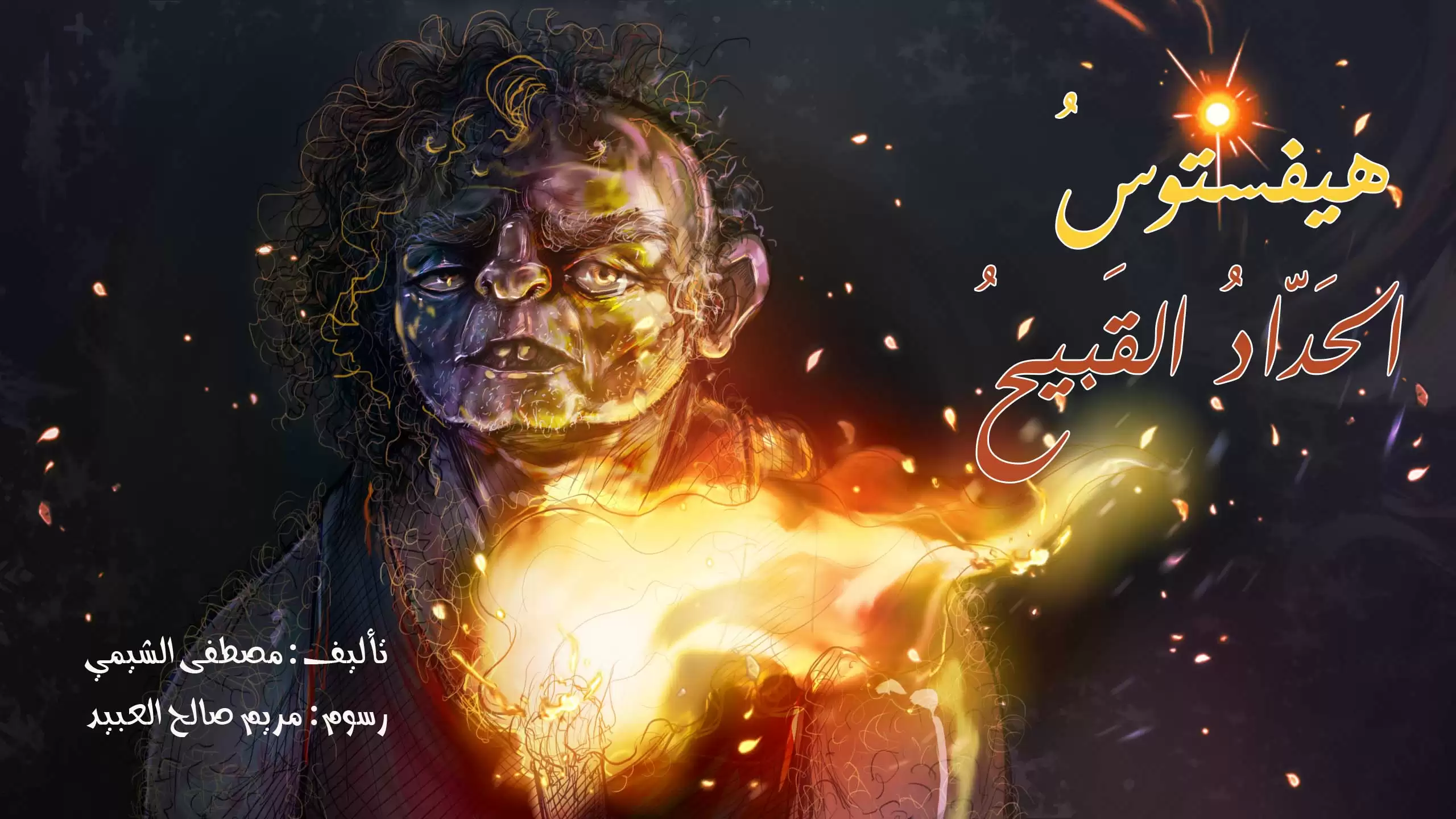 Hefestus: The Ugly Blacksmith | Fantasy adventures for teens