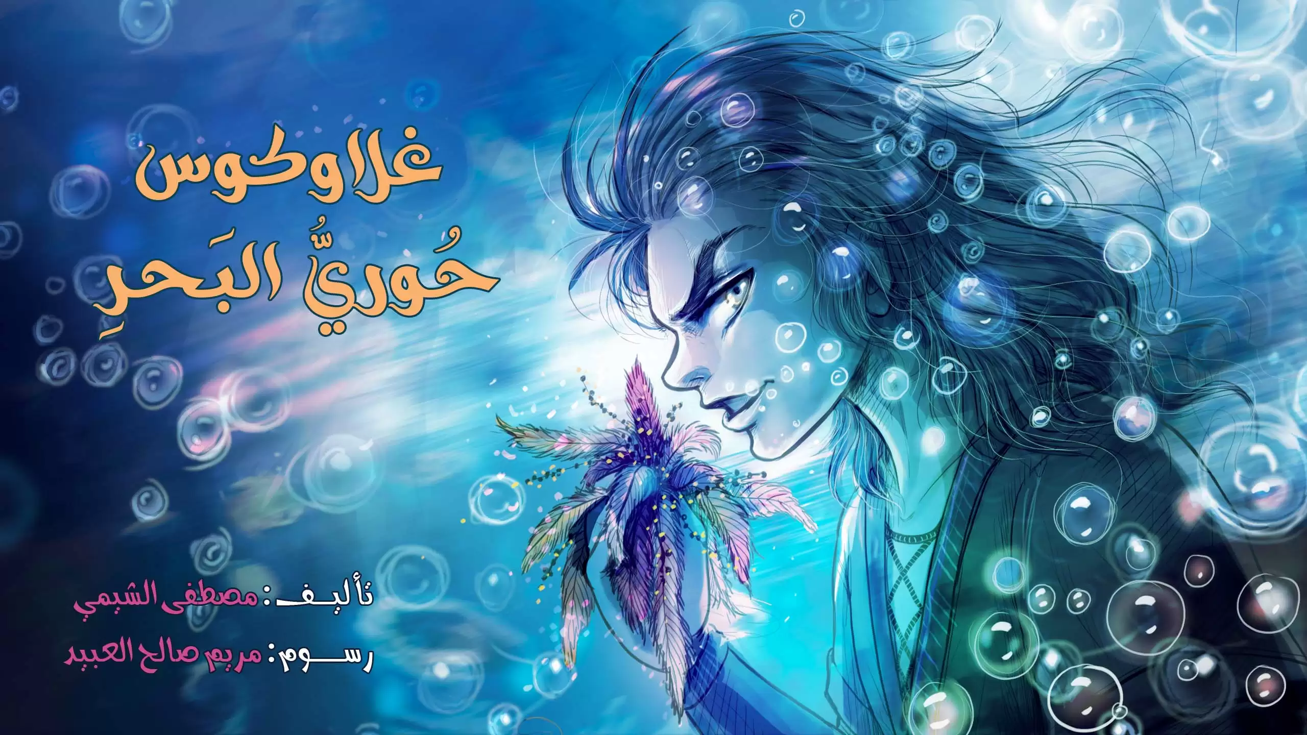 Glaucus: merman of the sea | Mythology for young adults
