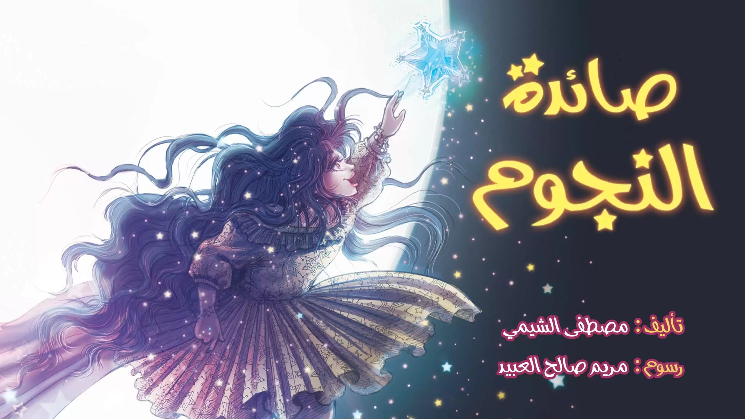 Stars hunter | Fantasy novel for youth