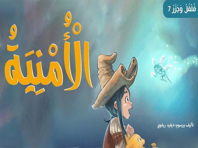 Folfol and Jazar the wish | Picture books for children