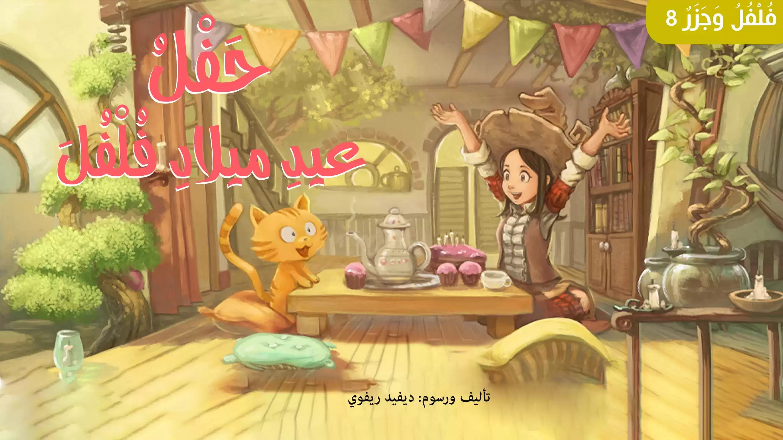 Folfol and Jazar Felfel's birthday party | Comic books for children