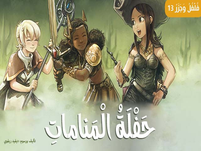 Folfol and Jazar pajama party | Comic books for children