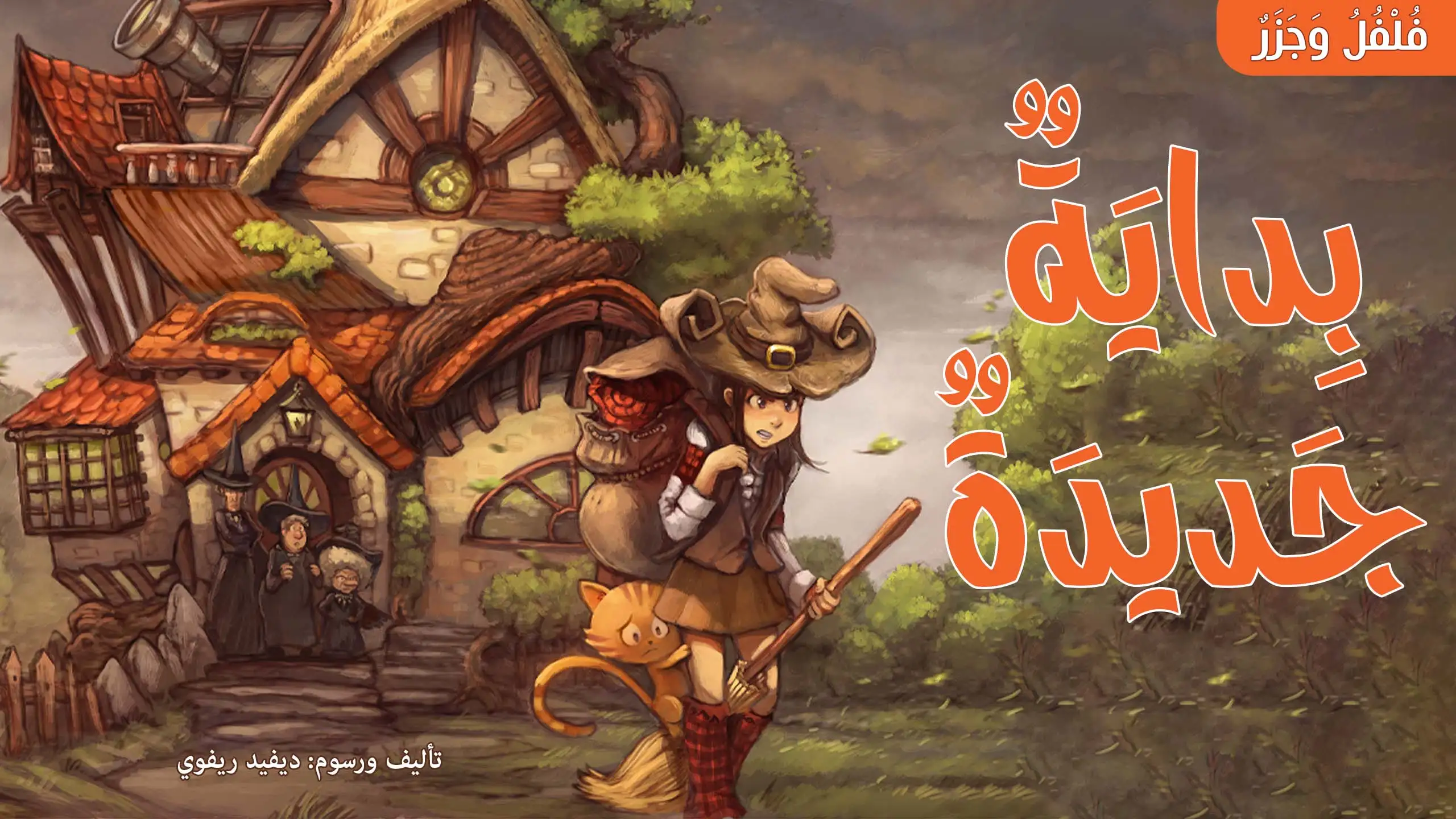 Poivre & Carotte : un nouveau départ | Bandes dessinées pour enfants