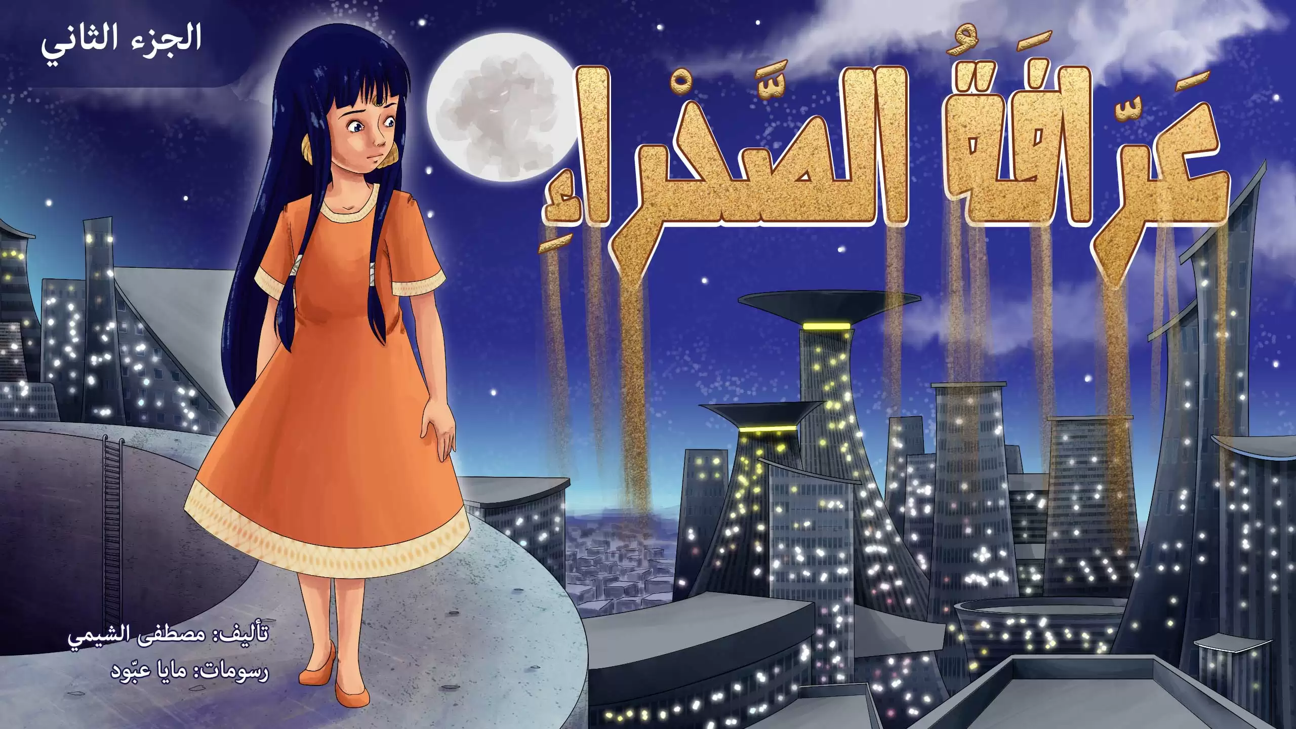 Desert Divination 2 | YA science fiction novel