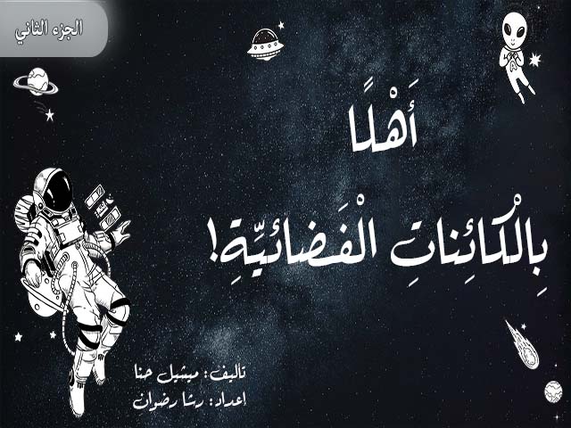 Hello aliens! | Science books for teens