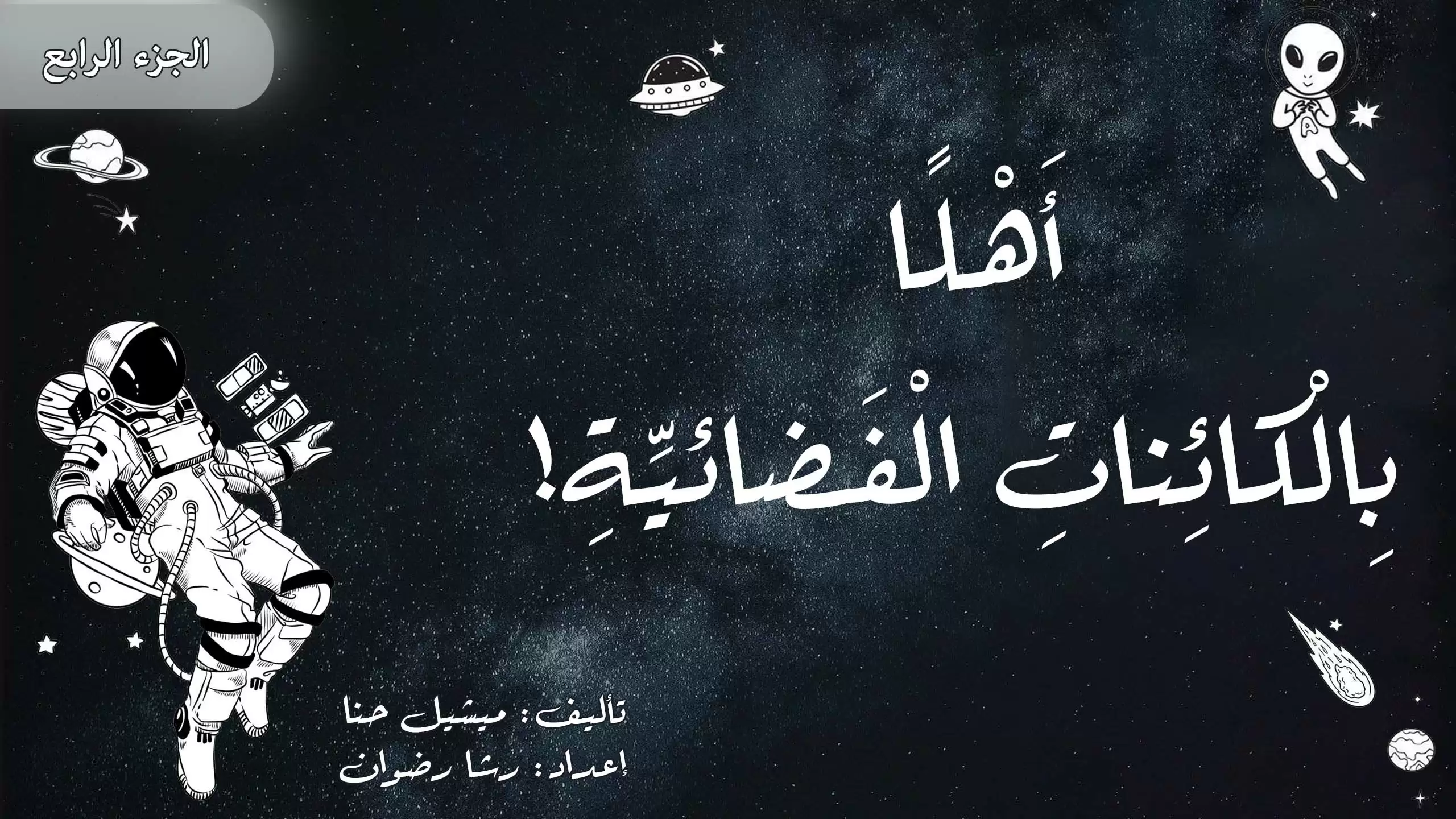 Hello aliens! 4 | Science books for teens