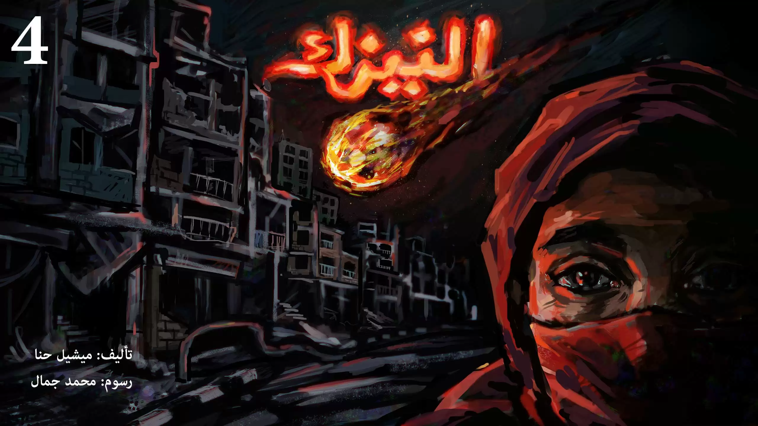 Meteorite | Sci-fi for young adults