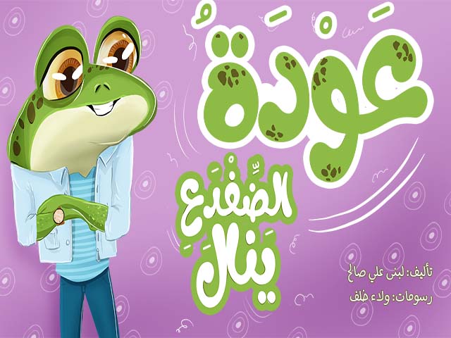 The return of Yanal the frog | Chapter books for children