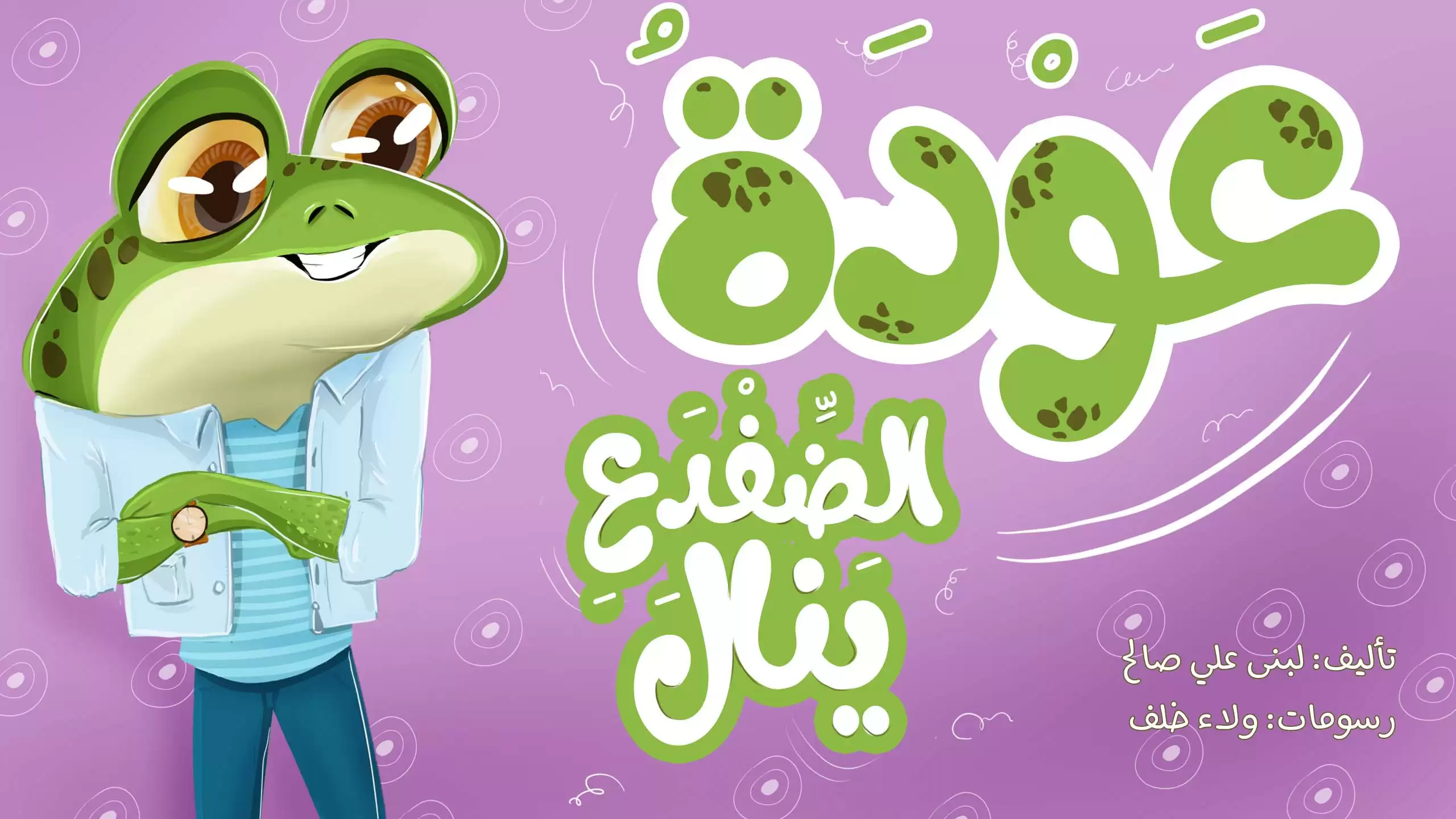 The return of Yanal the frog | Chapter books for children