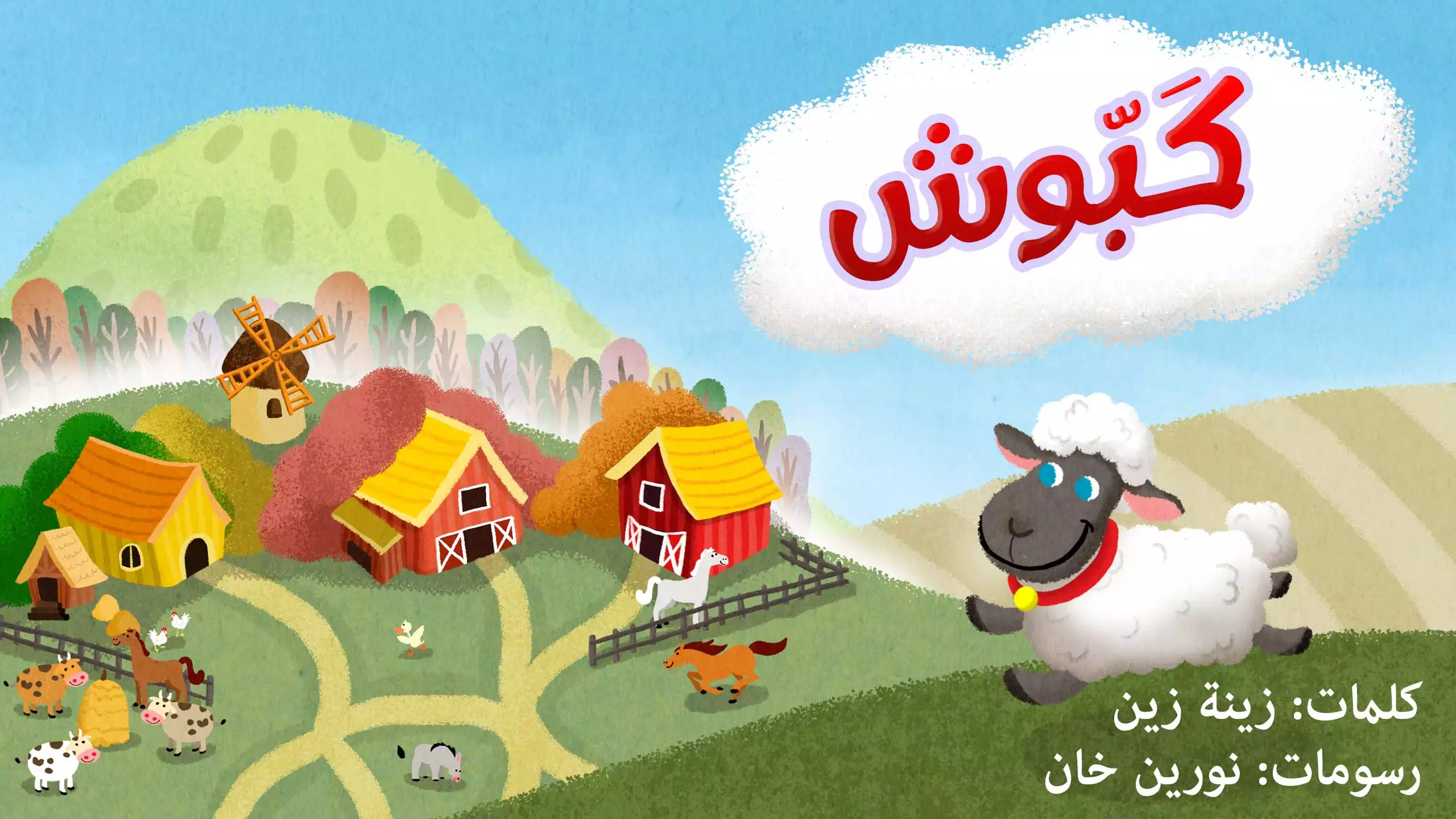 The Sheep | Picture books for children