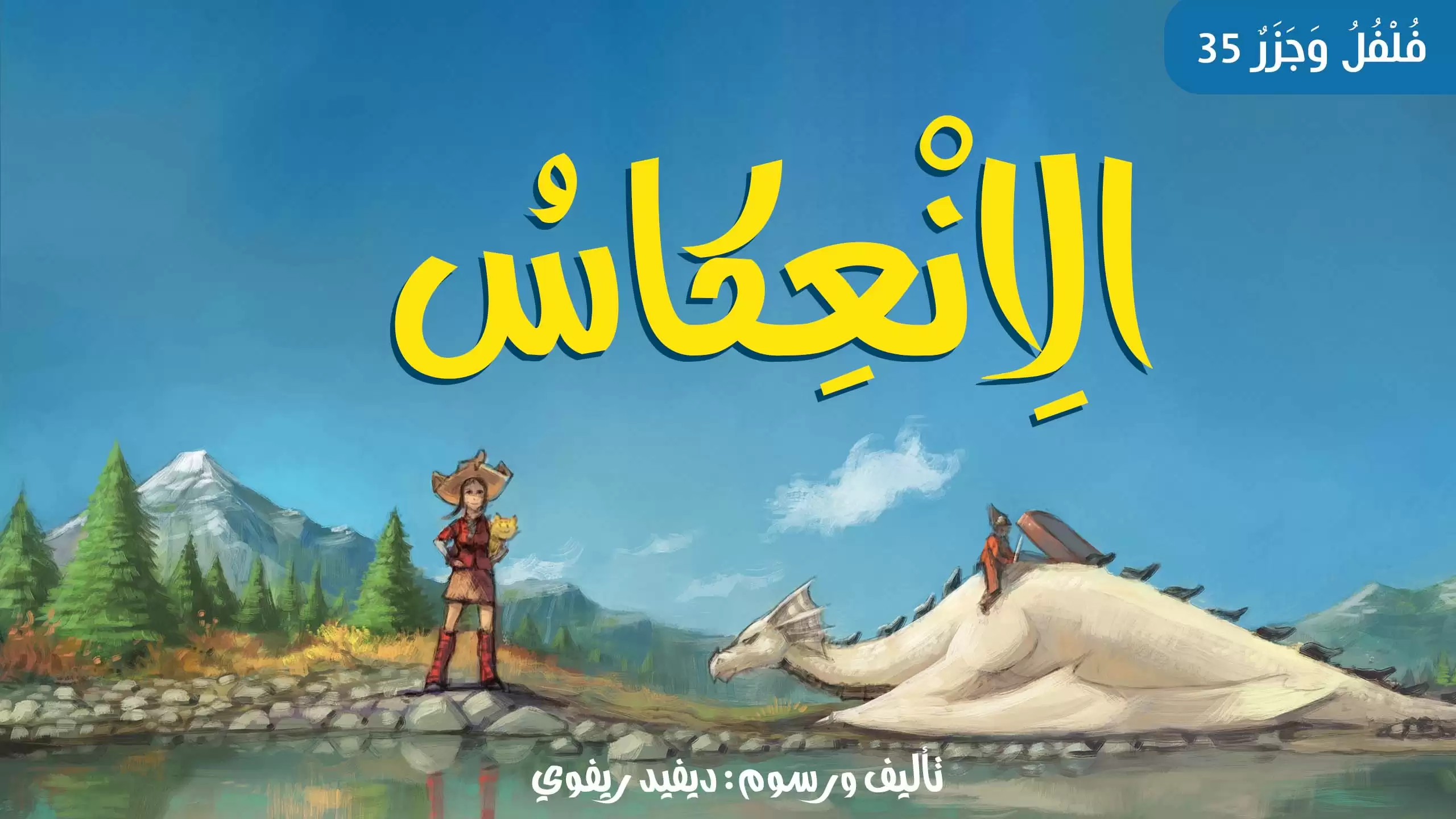 The Reflection | Comic books for children