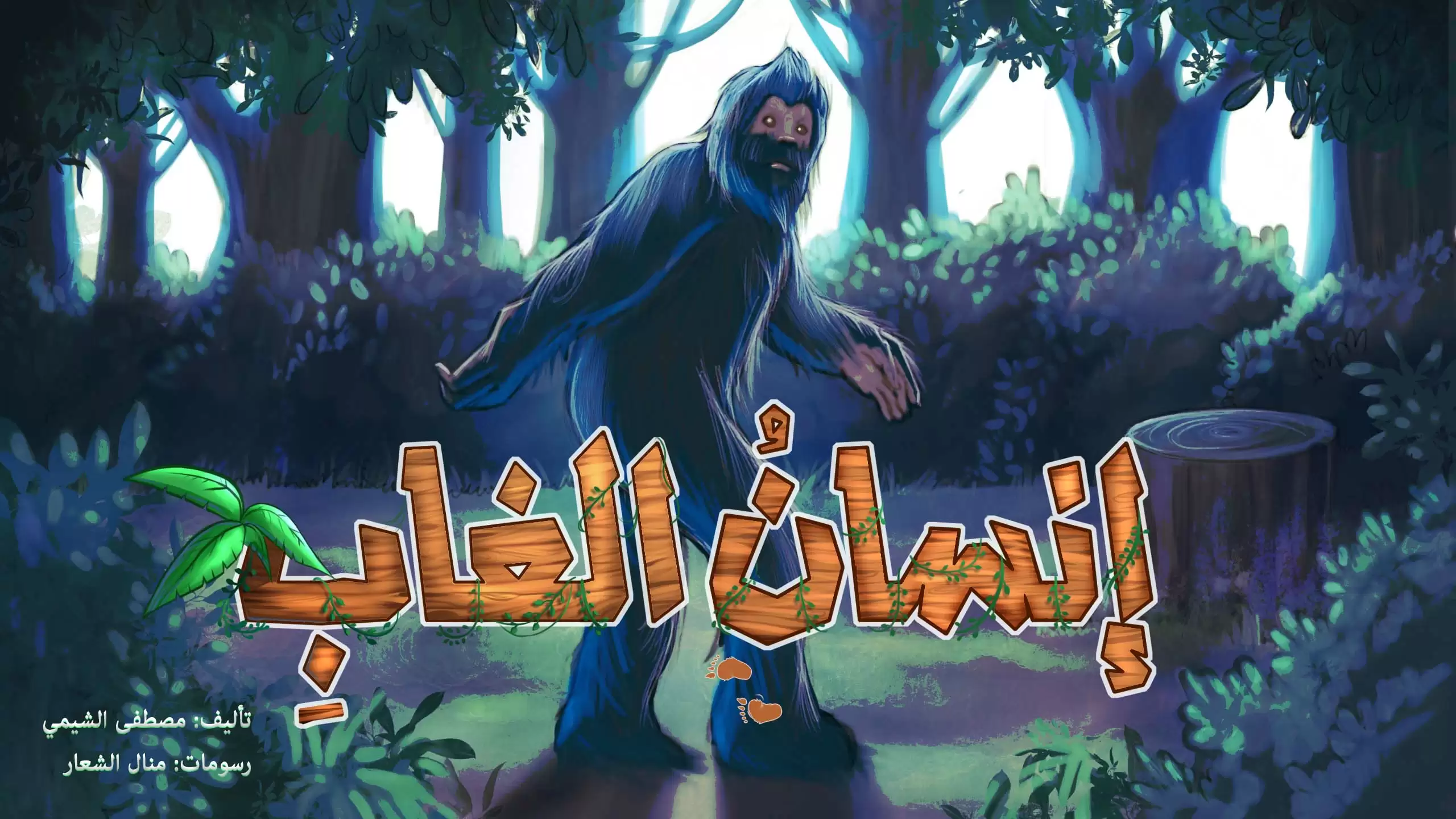 Bigfoot | Chapter book