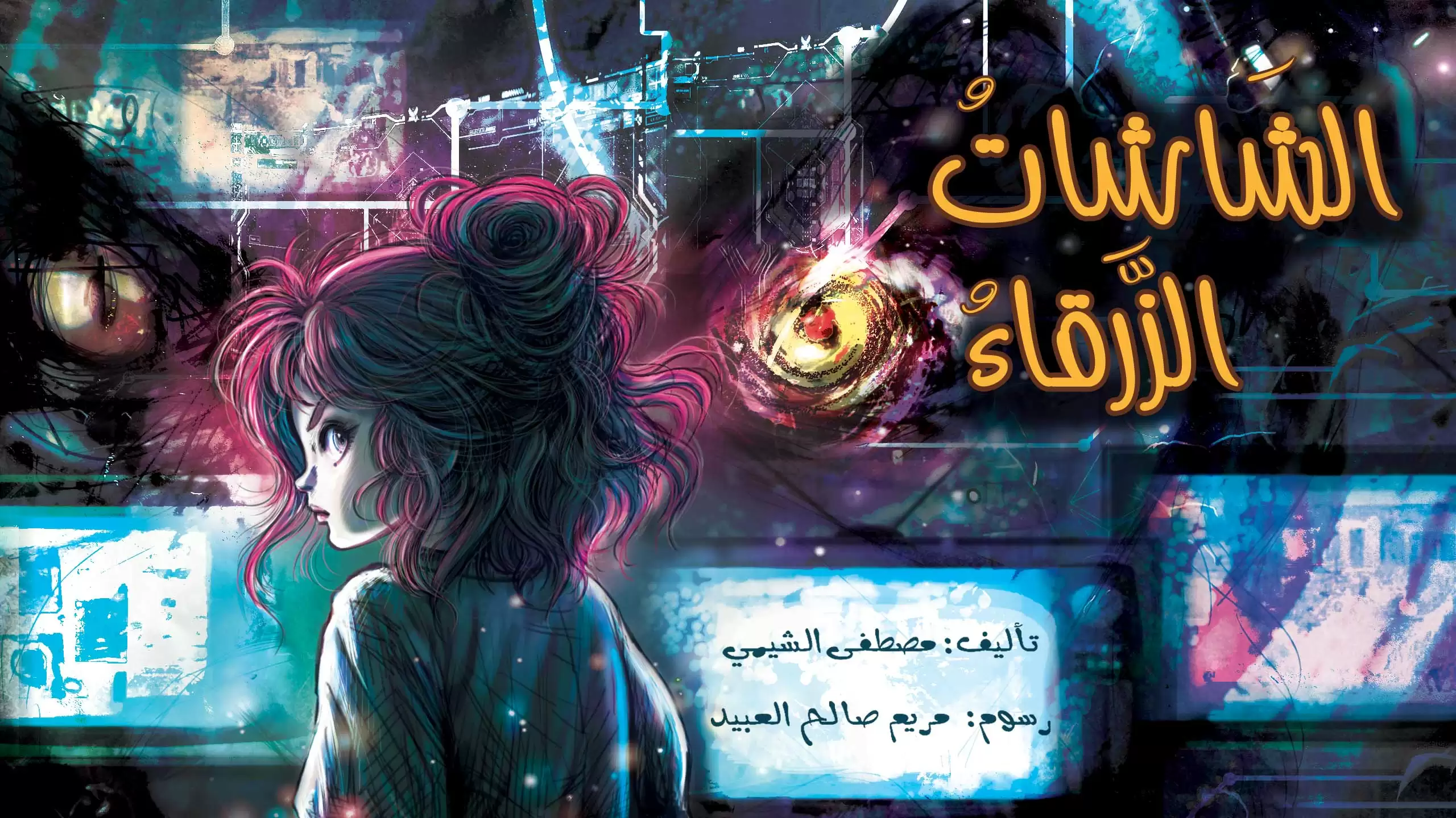 The blue screens | Sci-fi novel for teens