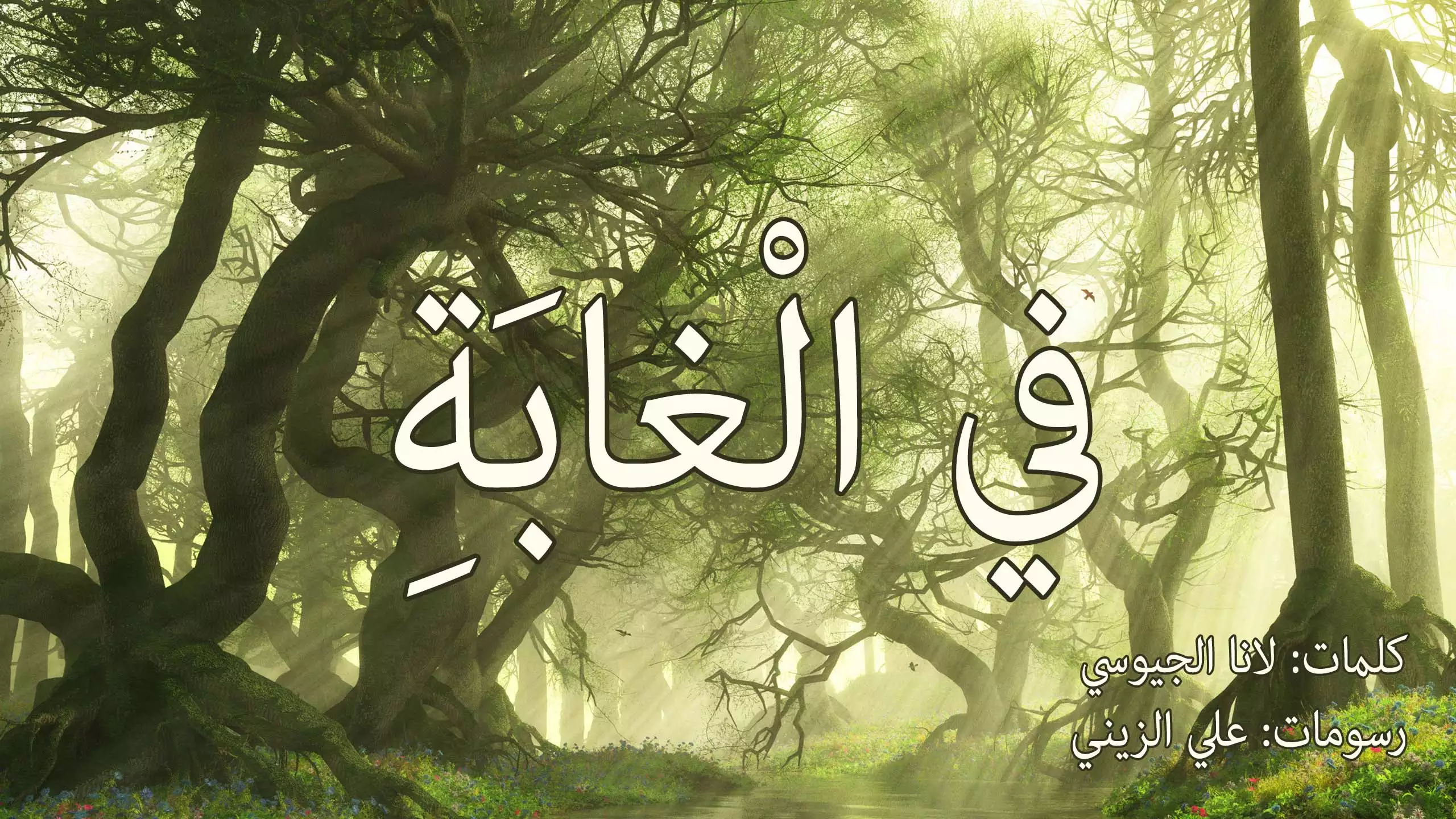 في الْغابَةِ | القراءة الموجهة للمبتدئين