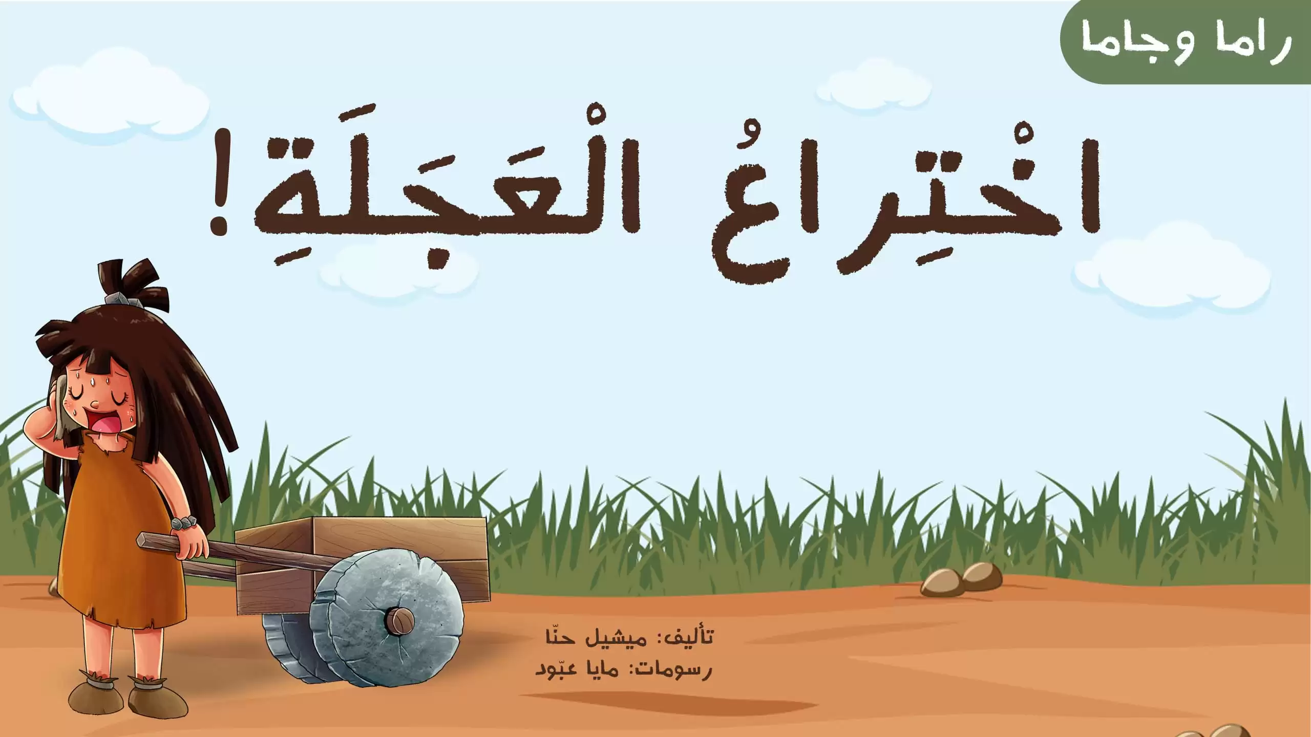 The wheel invention! | Picture books for children