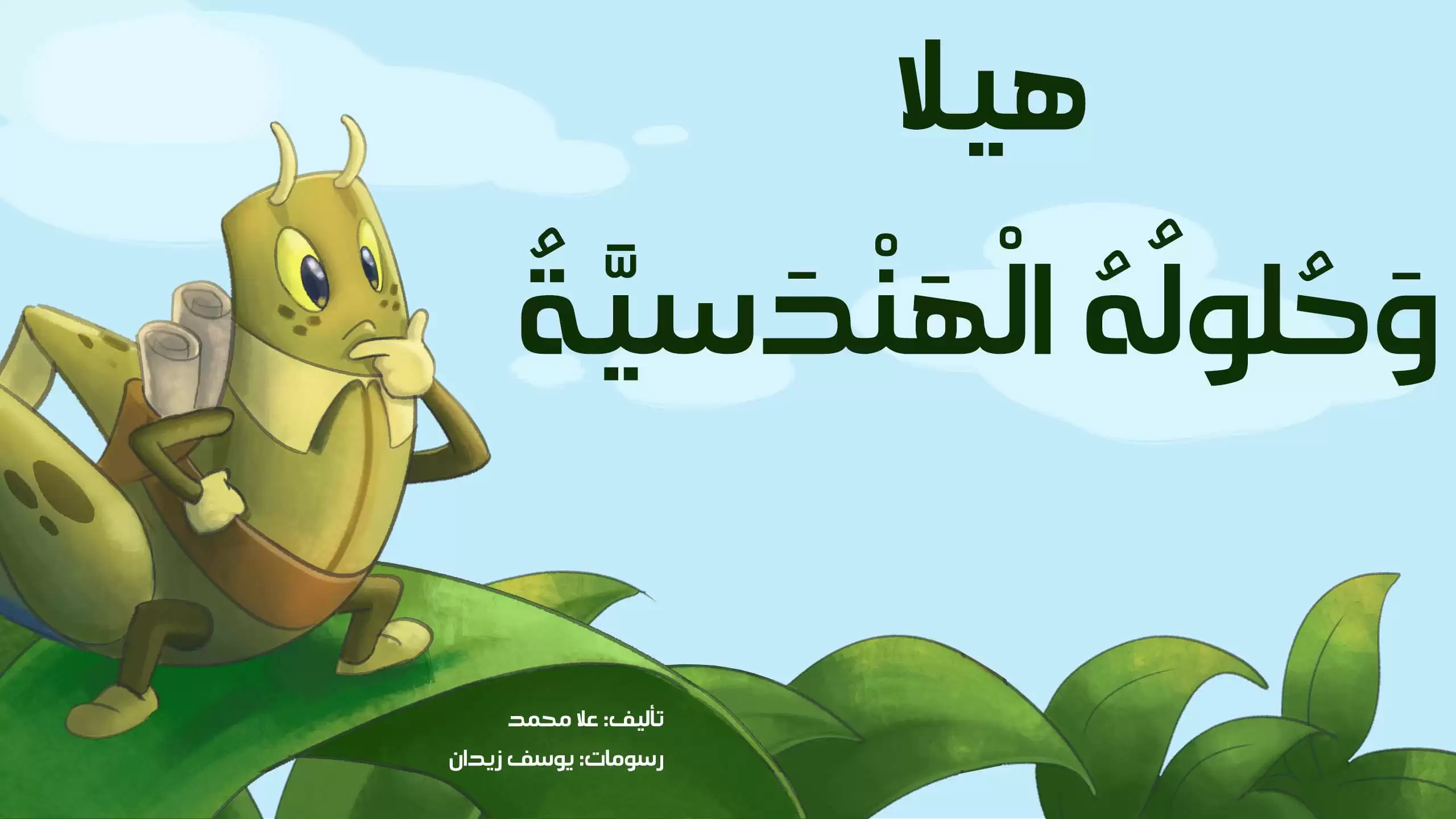 Haila and his engineering solutions | Educational Picture Books