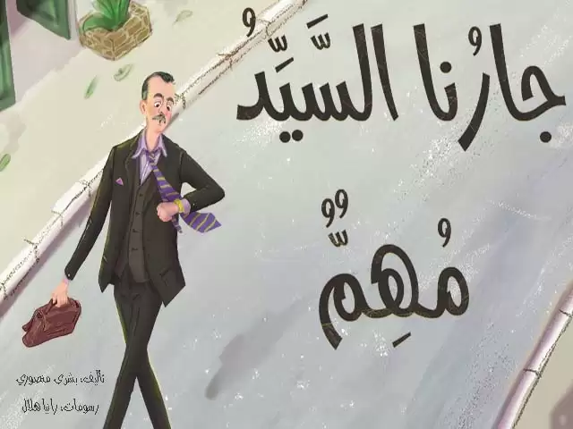 Our Neighbour Mr. Important | Chapter book for children