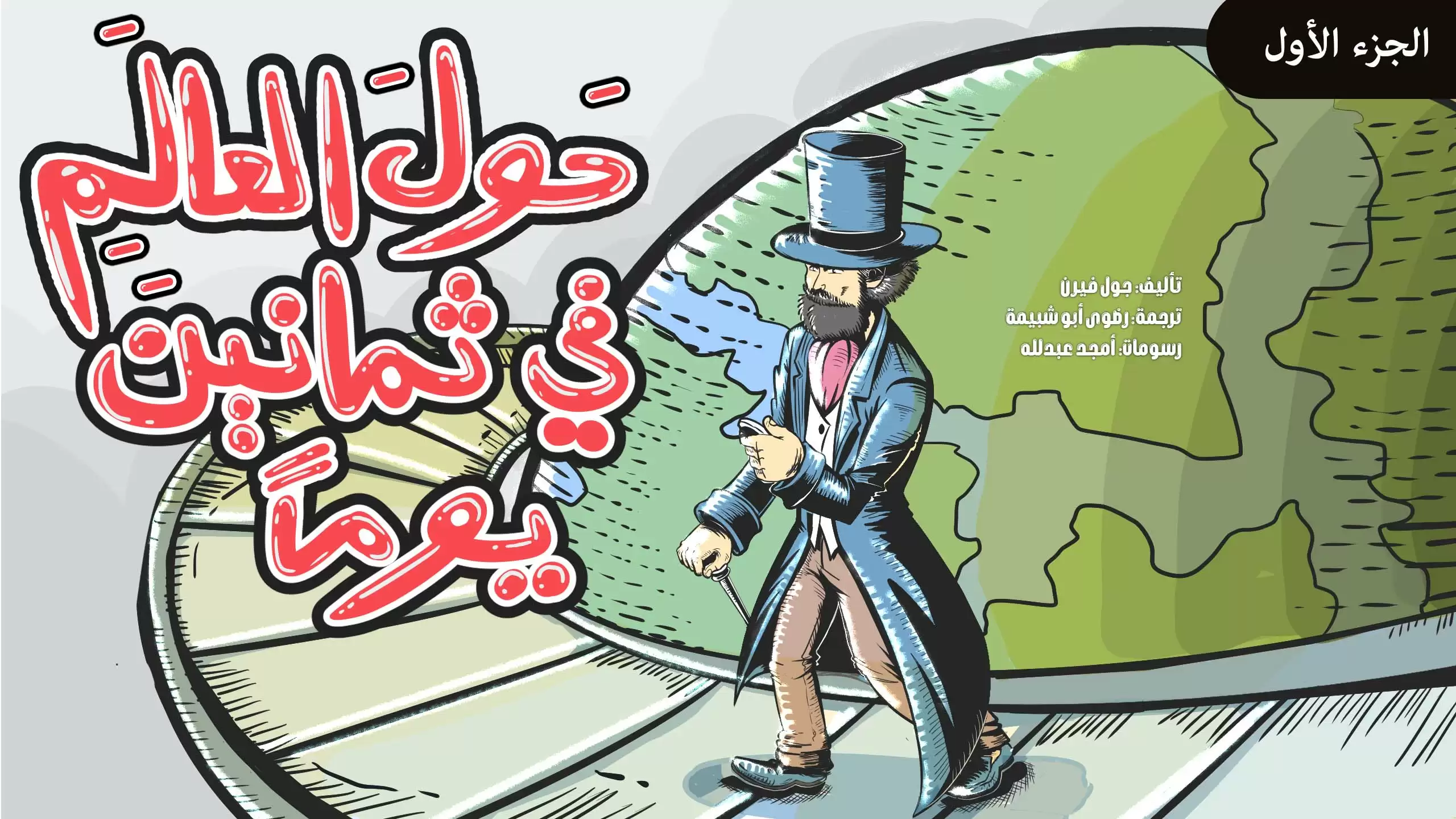 Around the world in 80 days - 1 | Adventure Novel for Youth