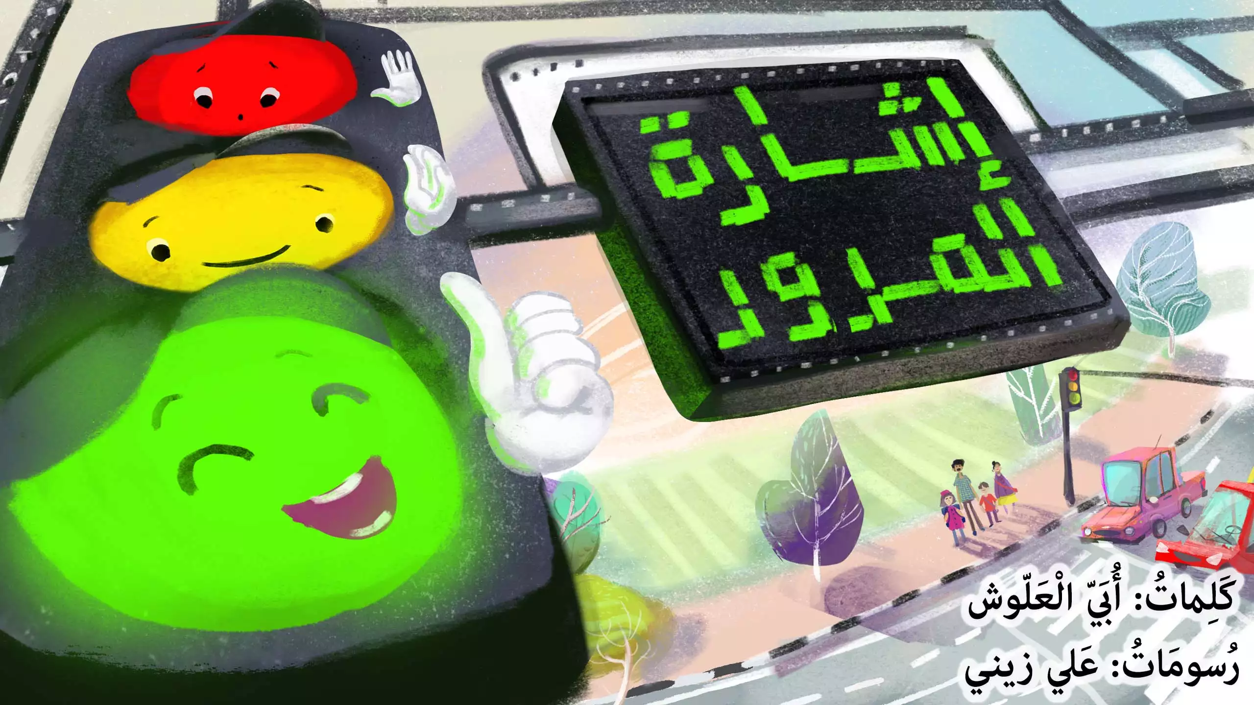 Traffic Light Poem | Picture books for children