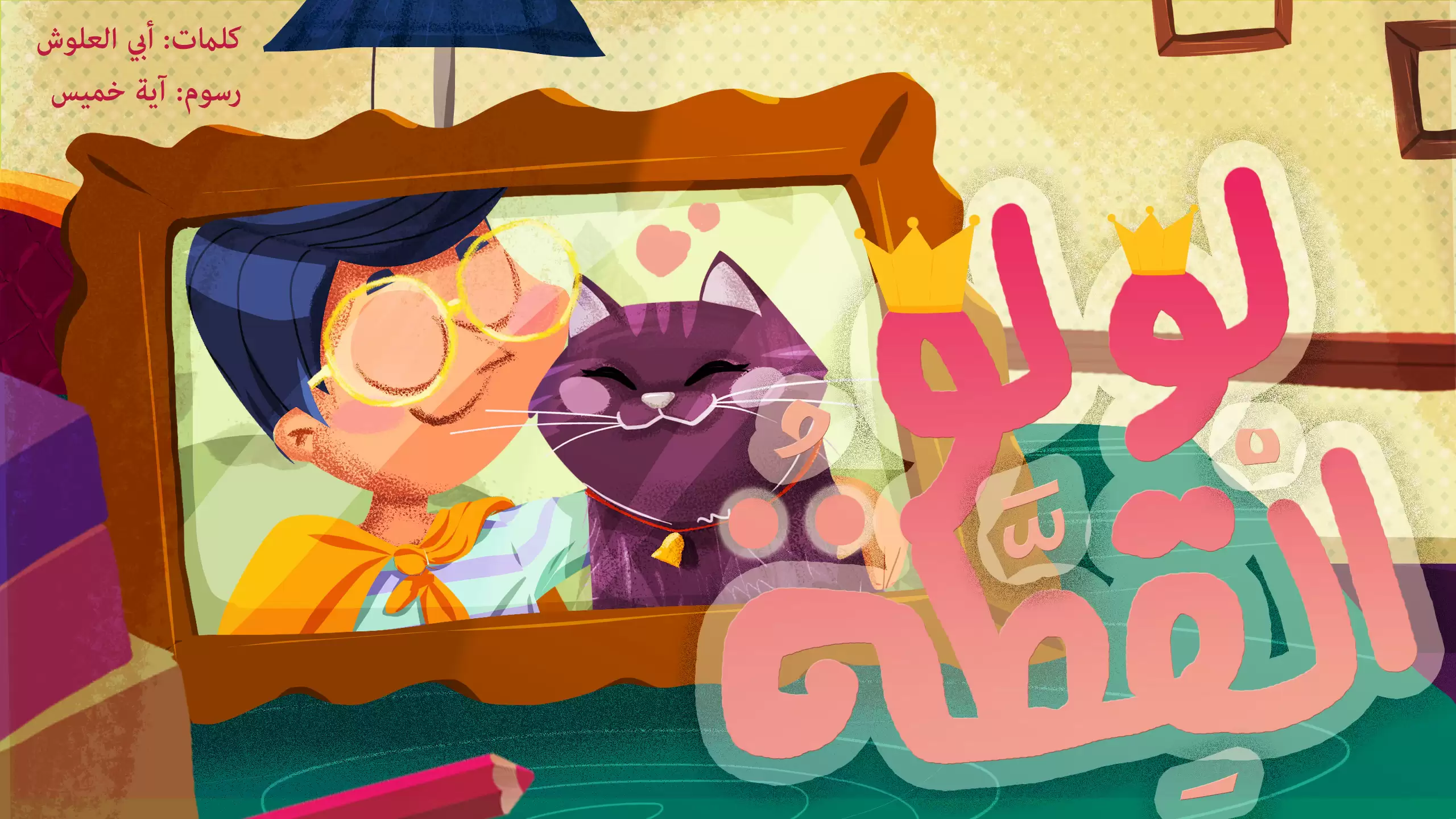 Lolo the Cat Poem | Picture books for children