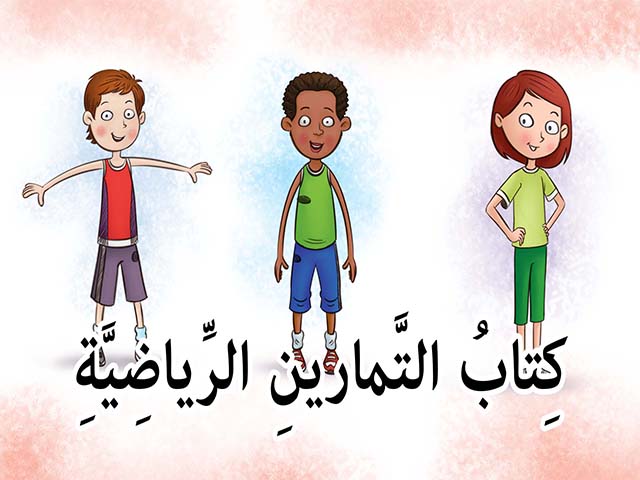 Physical Exercises Book | Exercise books for kids