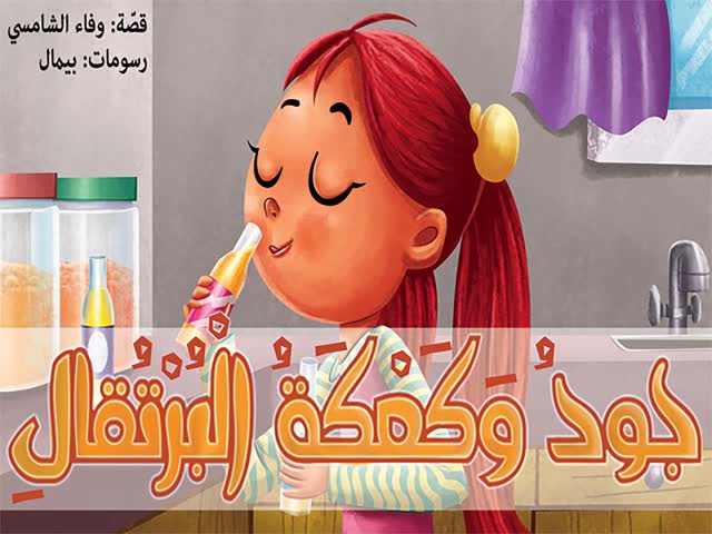 Joud and the Orange Cake | Picture books for children