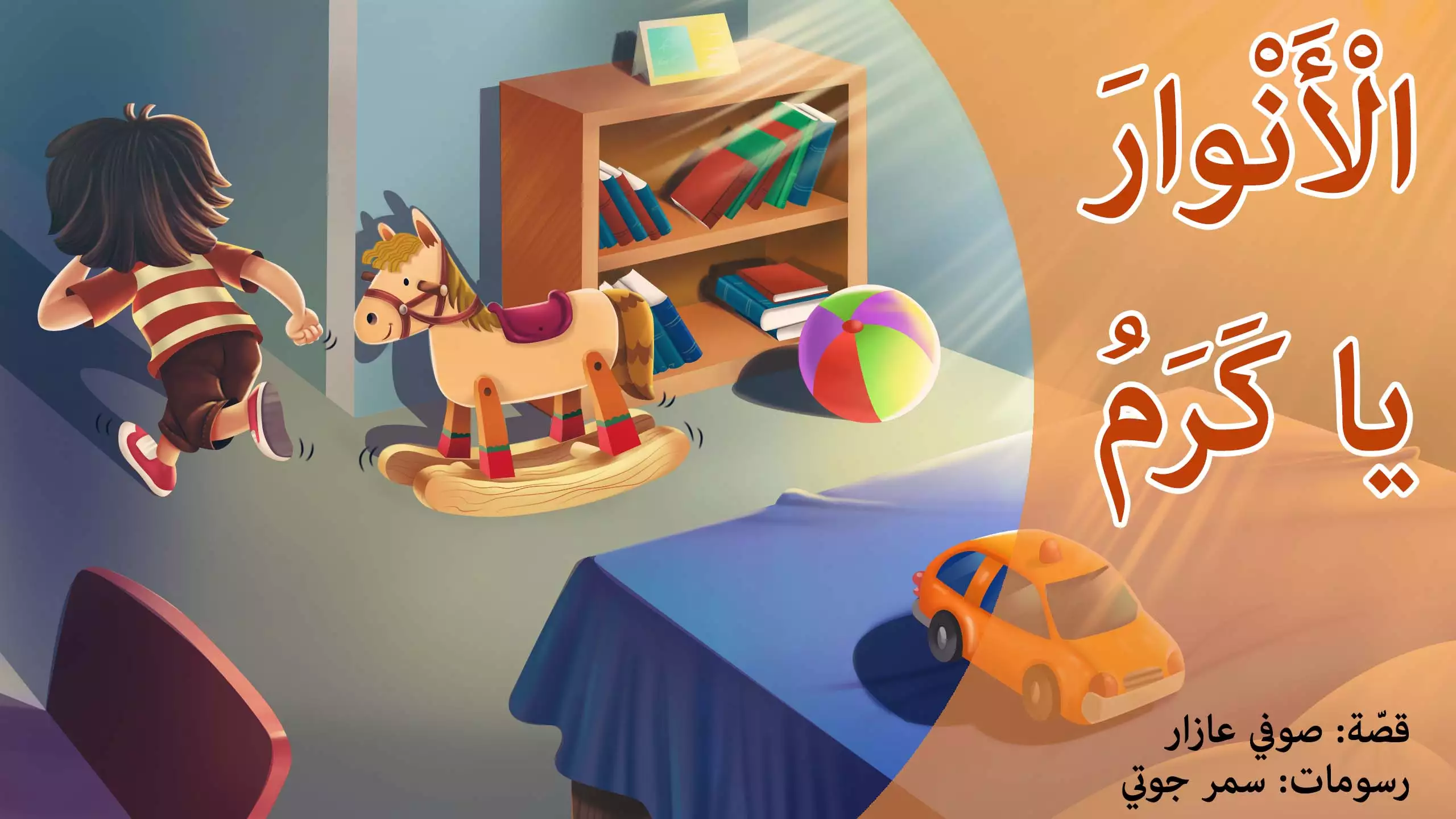 The Lights - Karam | Picture books for children