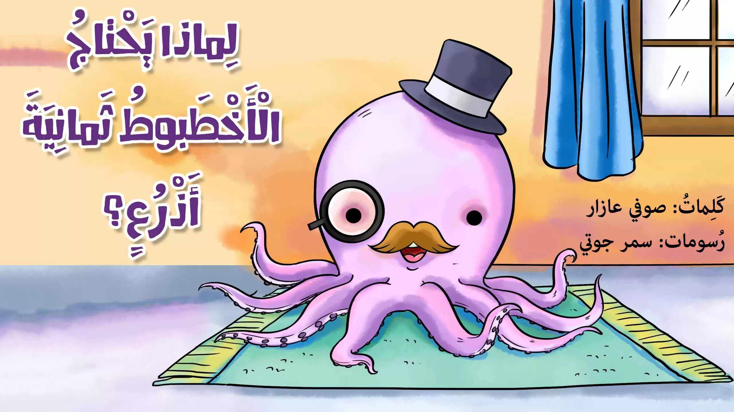 Why does the Octopus Need 8 Arms | Picture books for children