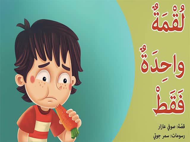 One Bite Only - Karam | Picture books for children