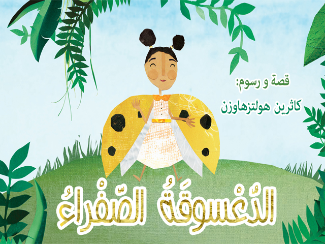 The Yellow Lady Bug | Picture books for children