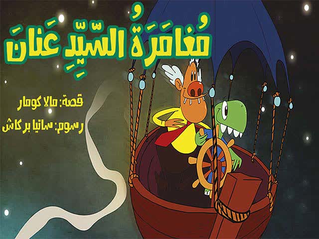 Mr. Anan's Adventure | Comic books for children