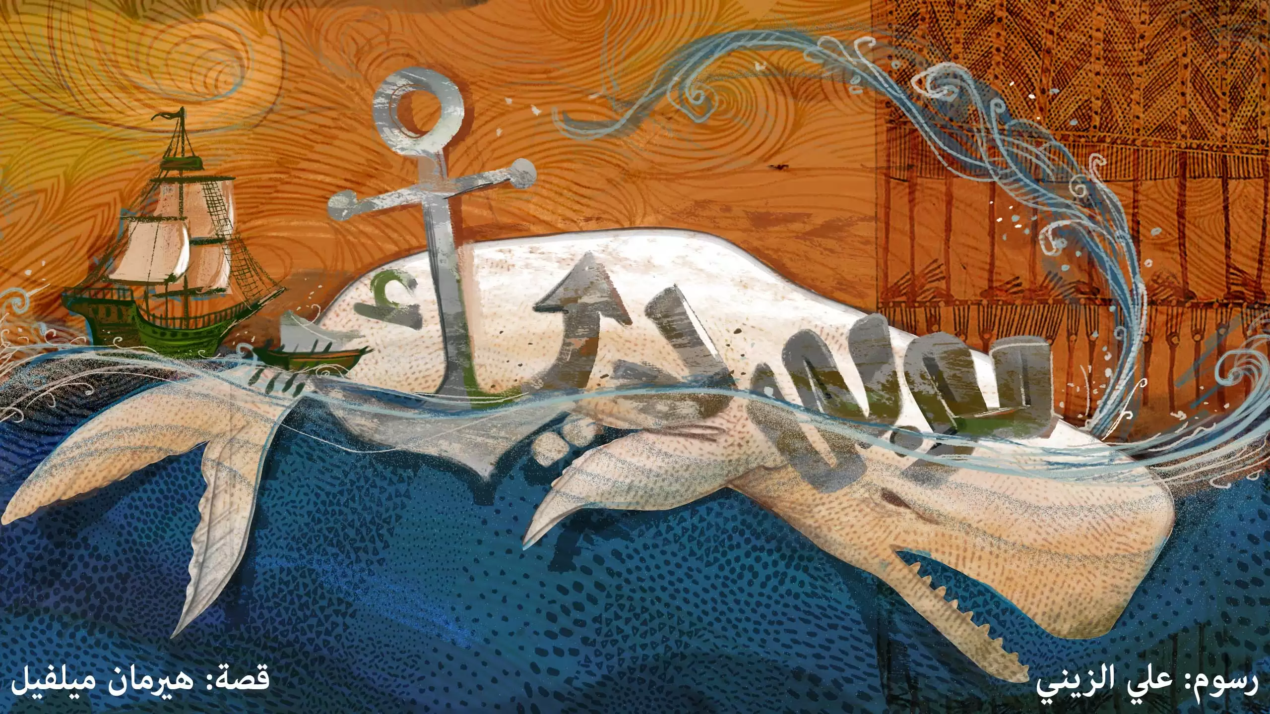 Moby Dick | Chapter books