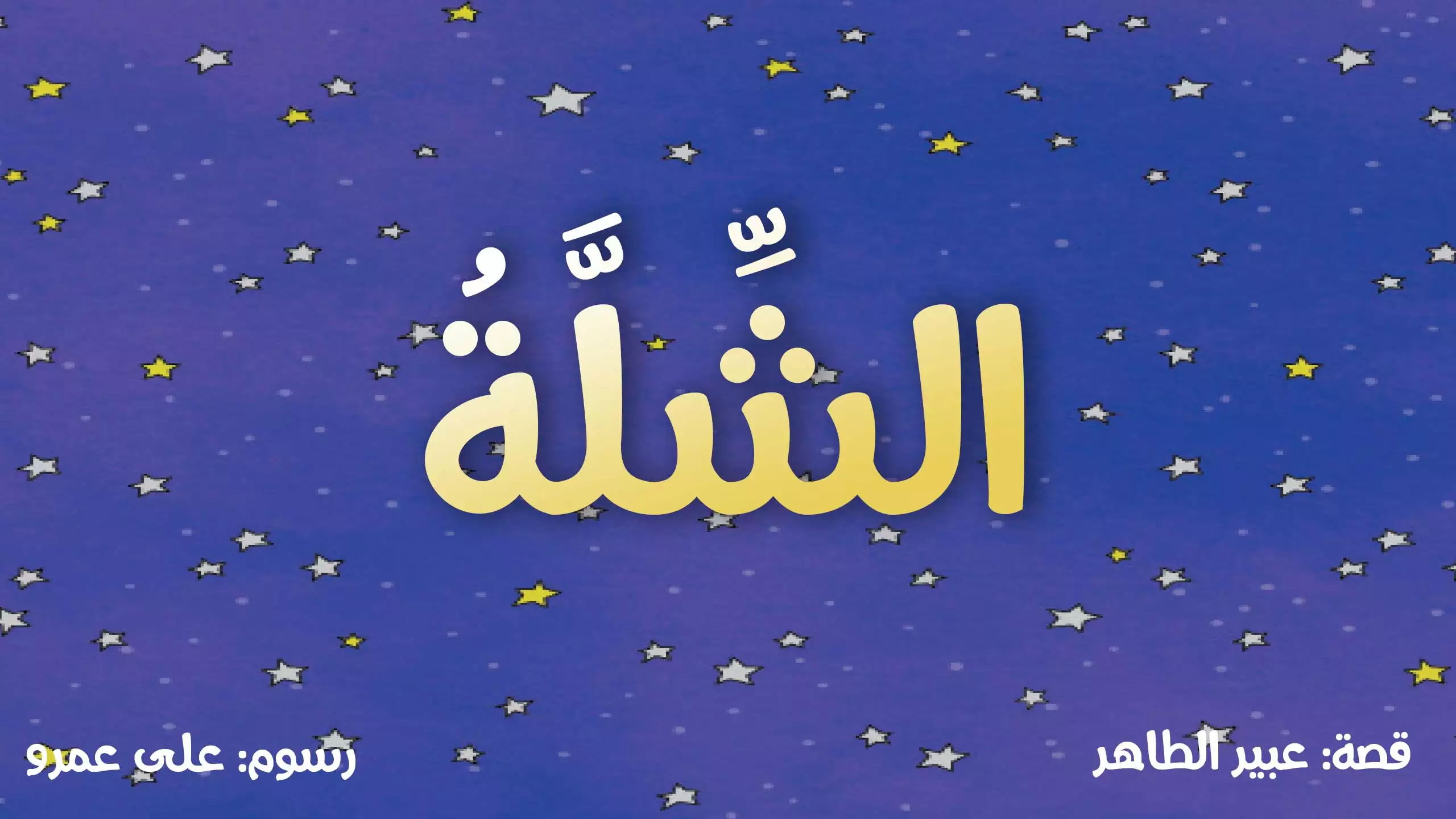 The Gang | Stories for young adults