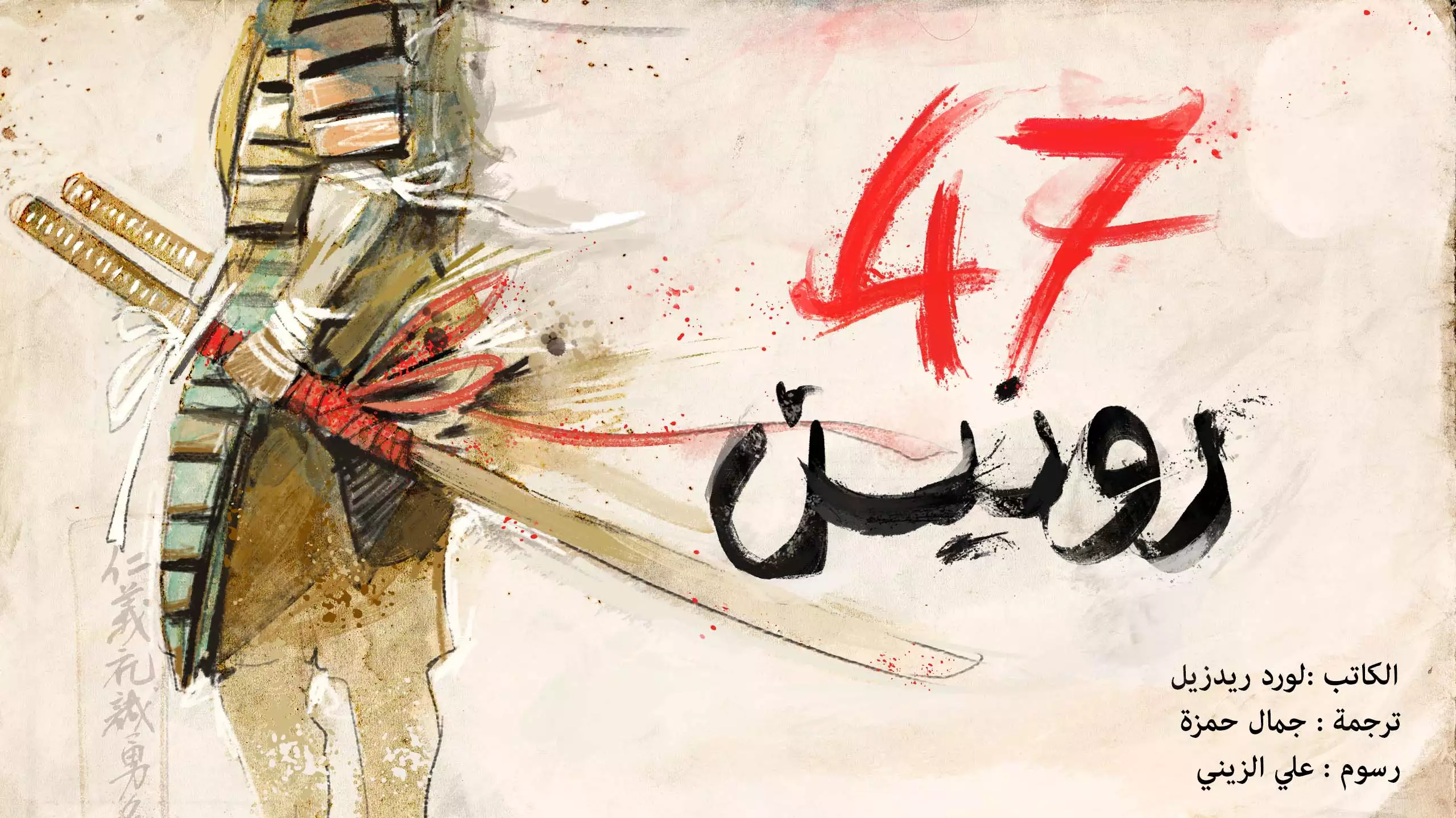 47 Ronin | Legends & History for Teens