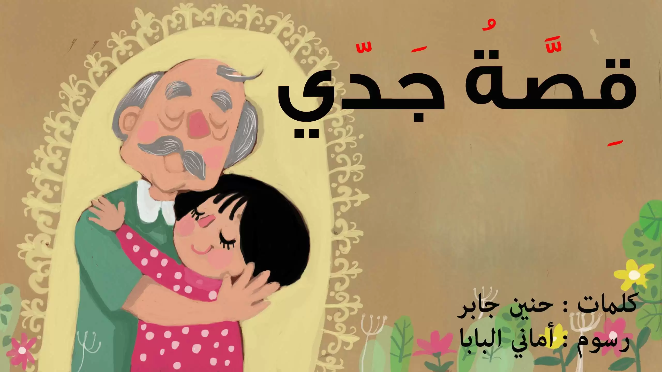 My Grandfather's story | Picture books for children
