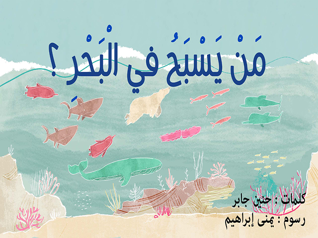 Who swim in the sea? | Picture books for children