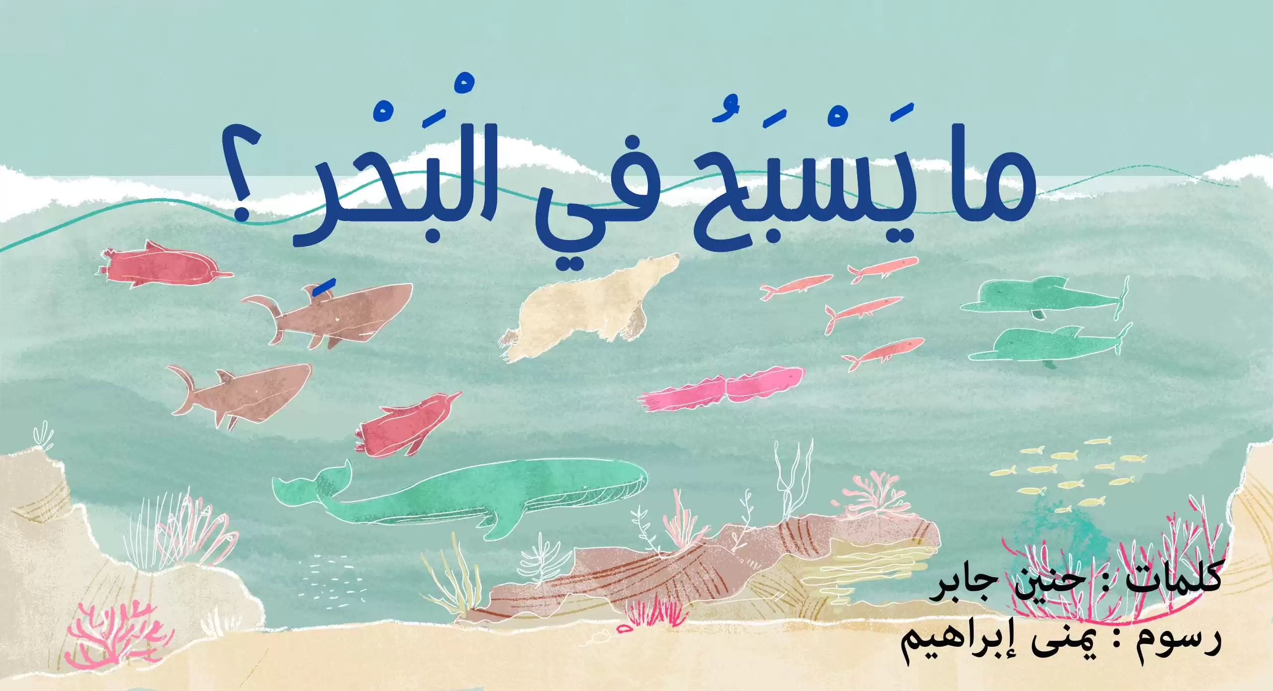 Who swim in the sea? | Picture books for children