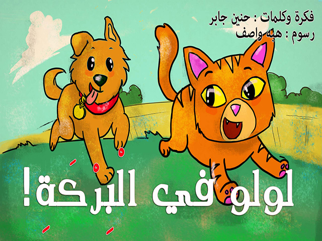 Lolo in the pond | Picture books for children