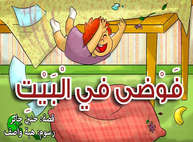 Mess at home | Picture books for children