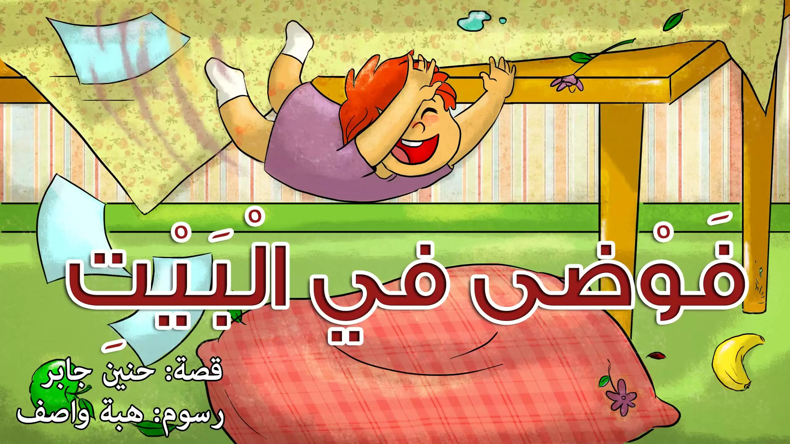 Mess at home | Picture books for children