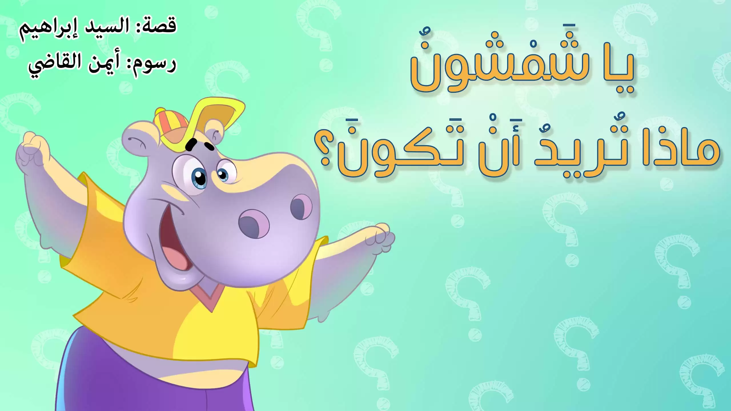 Shamshon What do you want to be? | Picture books for children